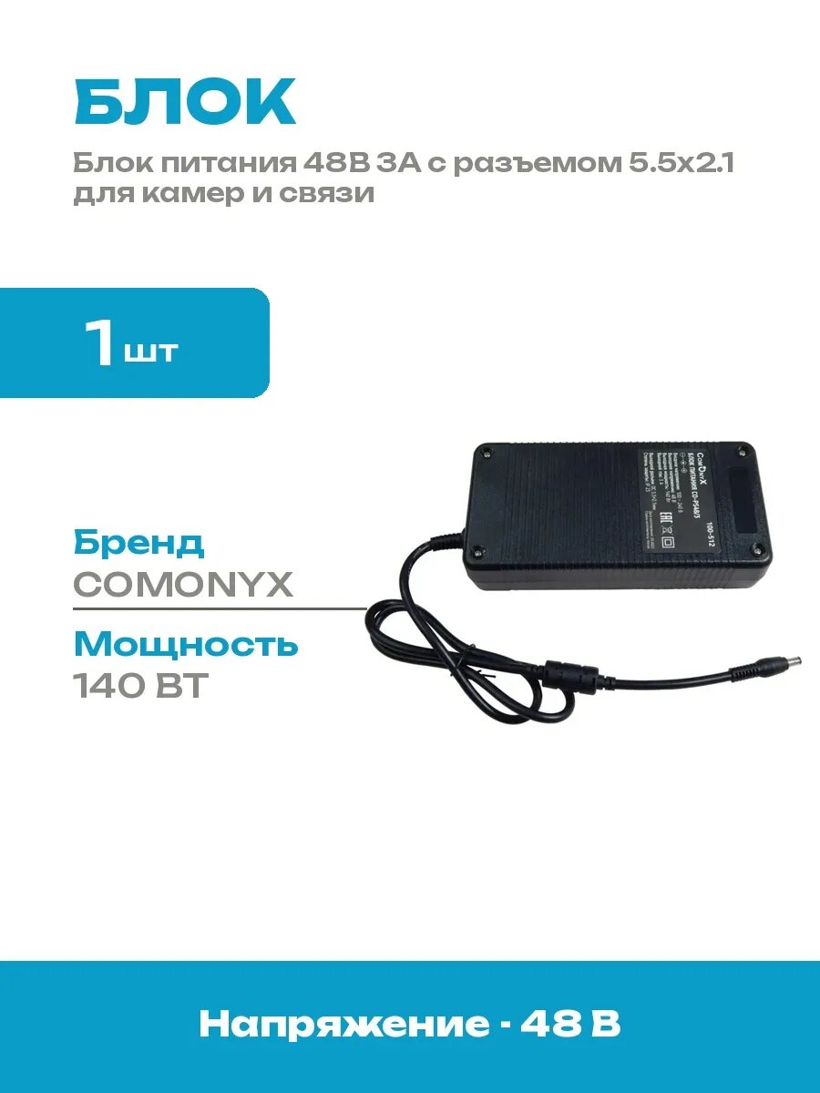 Адаптер питания 48В 3А разъем DC 5.5x2.1 для видеонаблюдения