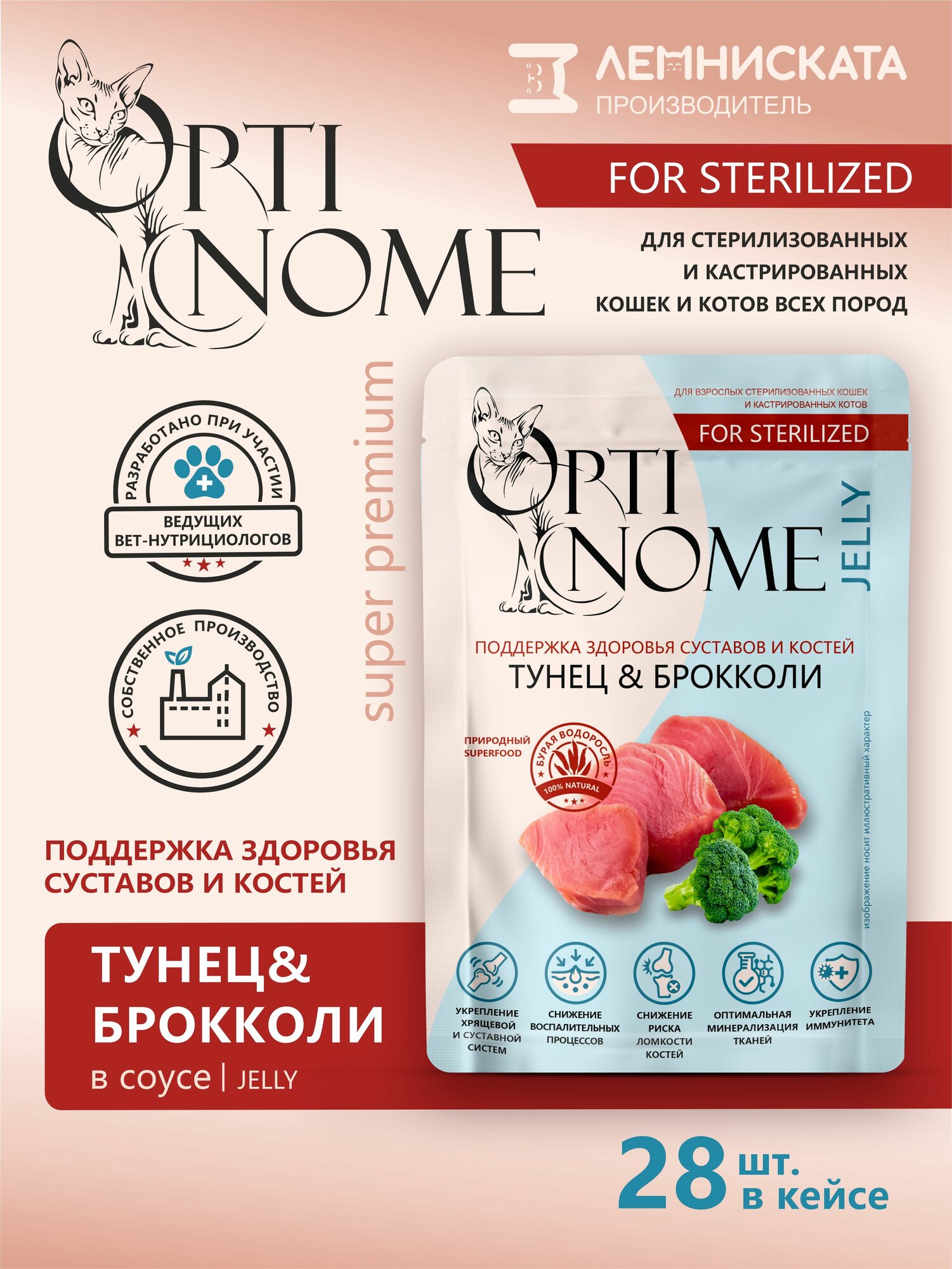 OPTINOME Влажный корм для стерилизованных кошек поддержка здоровья суставов и костей в желе, Тунец и брокколи 75гХ28шт.