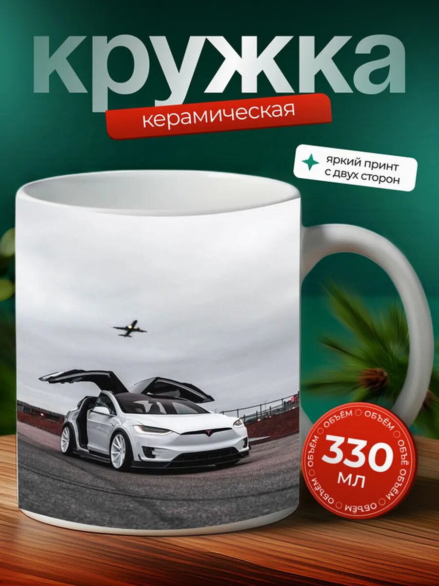 Кружка Тесла Модель X Tesla Model X 7,