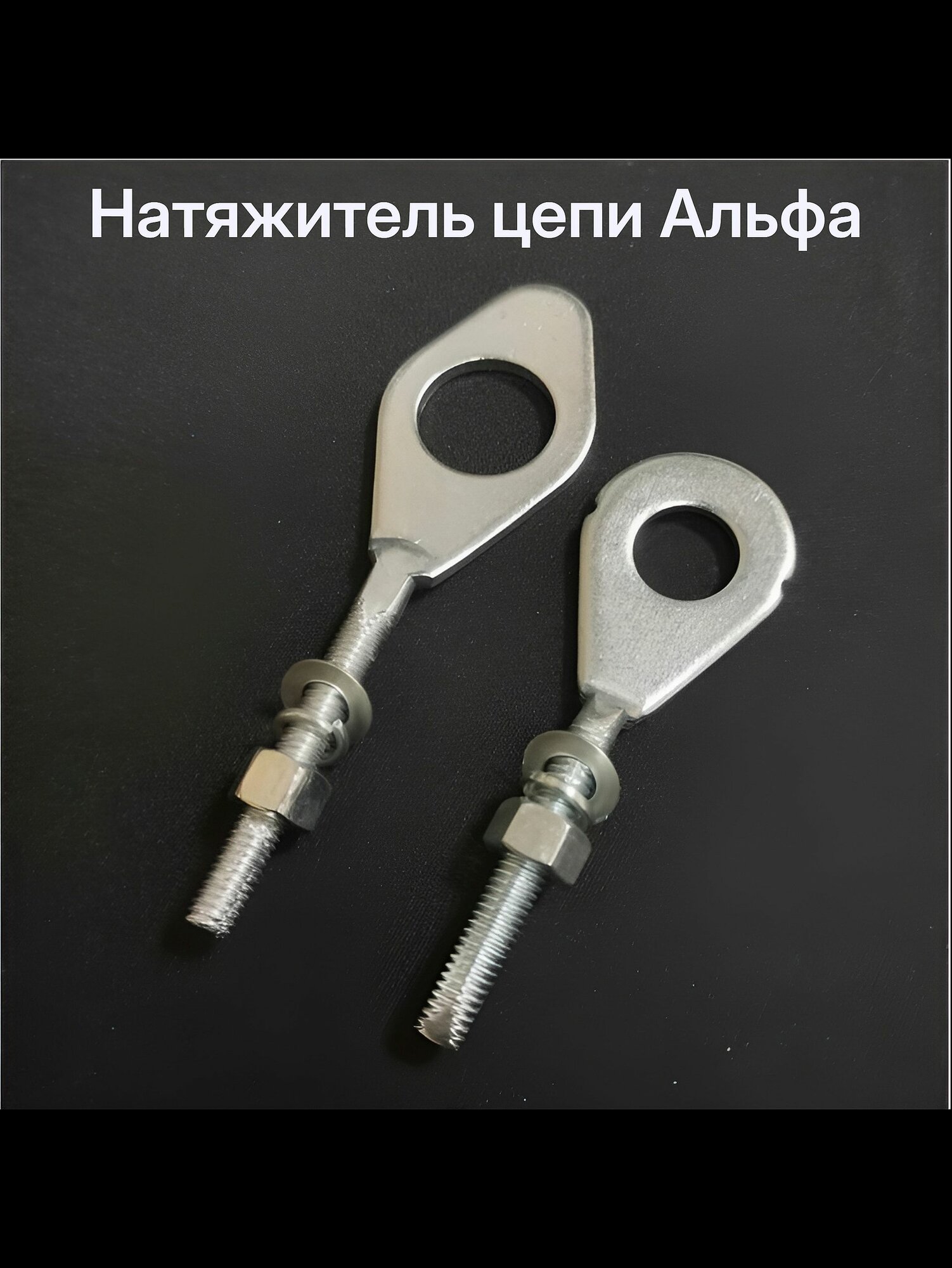 Натяжитель цепи для мопеда Альфа, Дельта