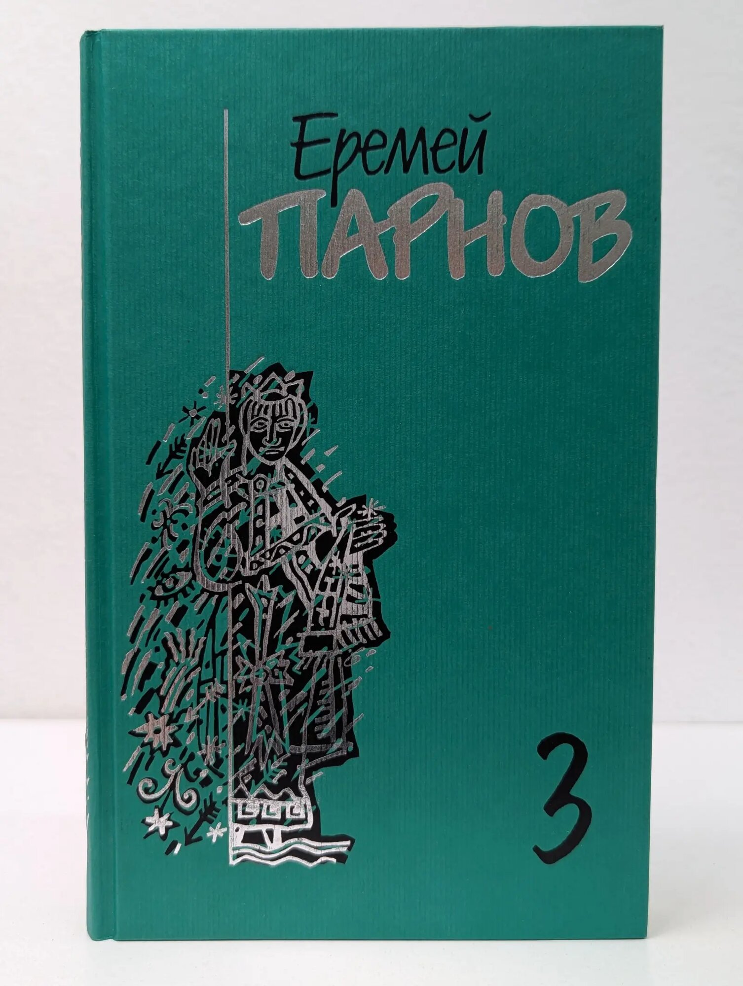 Еремей Парнов. Собрание сочинений. В 10 томах. Том 3. Мальтийский жезл Парнов Еремей Иудович 1998