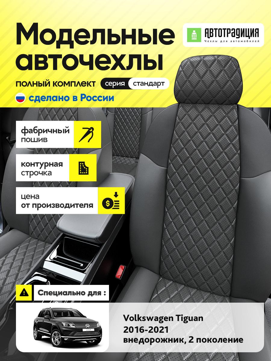 Чехлы Фольксваген Тигуан (Volkswagen Tiguan) 2016-2021 2 внедорожник Экокожа с ромбом Темно-Серый BR5986-CV5463 АвтоТрадиция
