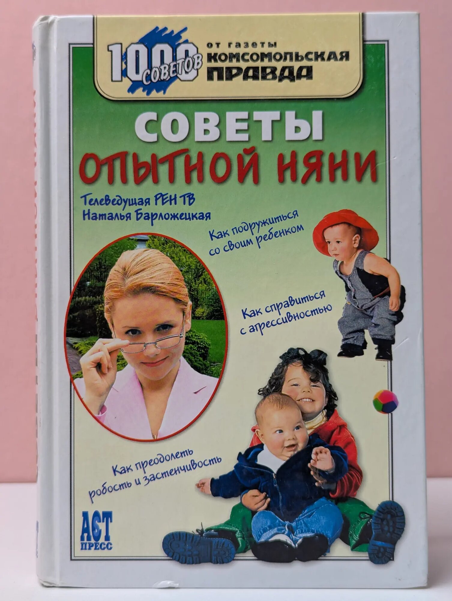 1000 советов от газеты Комсомольская правда. Советы опытной няни Барложецкая Наталья Федоровна 2006