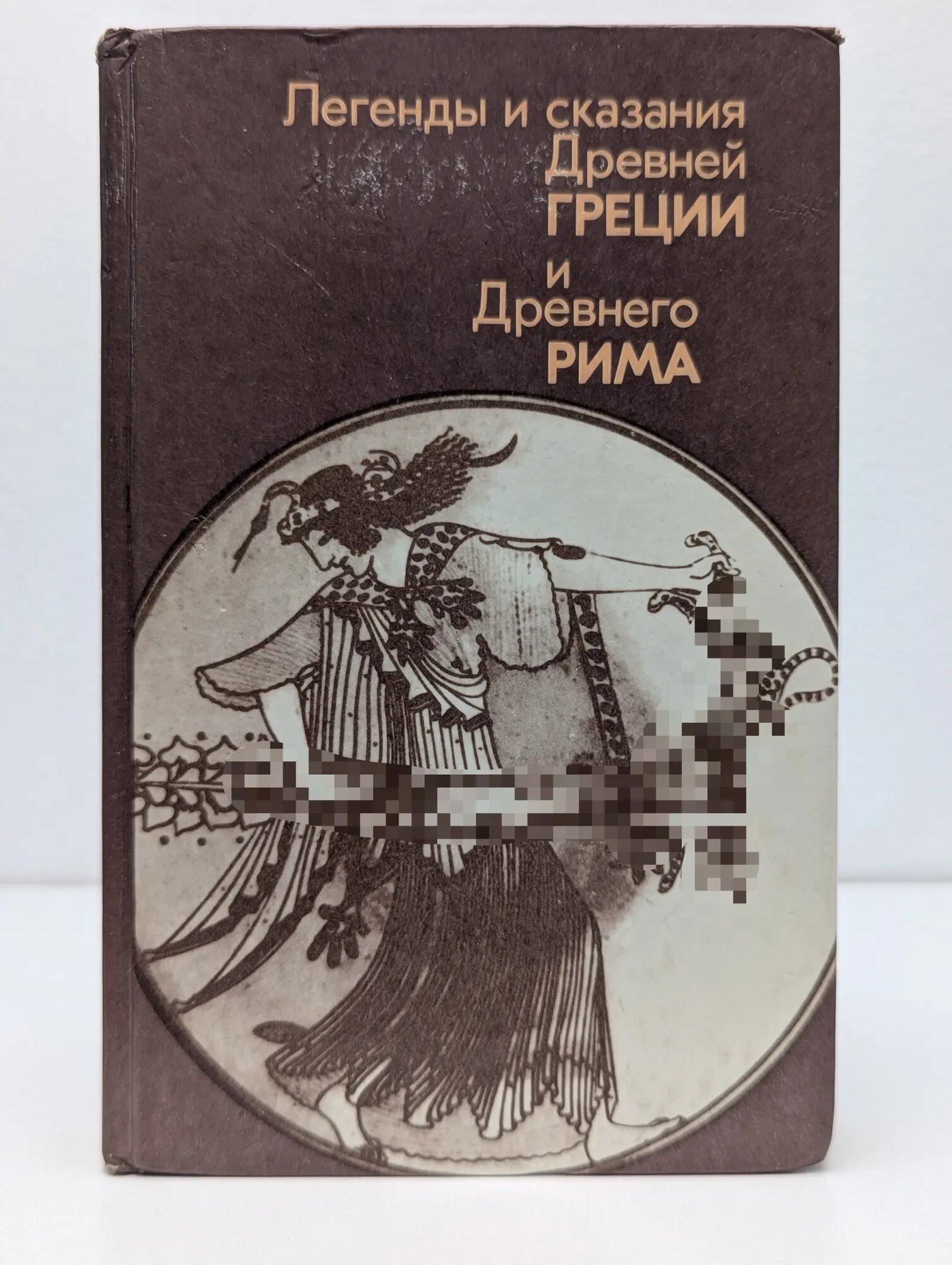 Легенды и сказания Древней Греции и Древнего Рима Нейхардт Александра Александровна (сост.) 1987