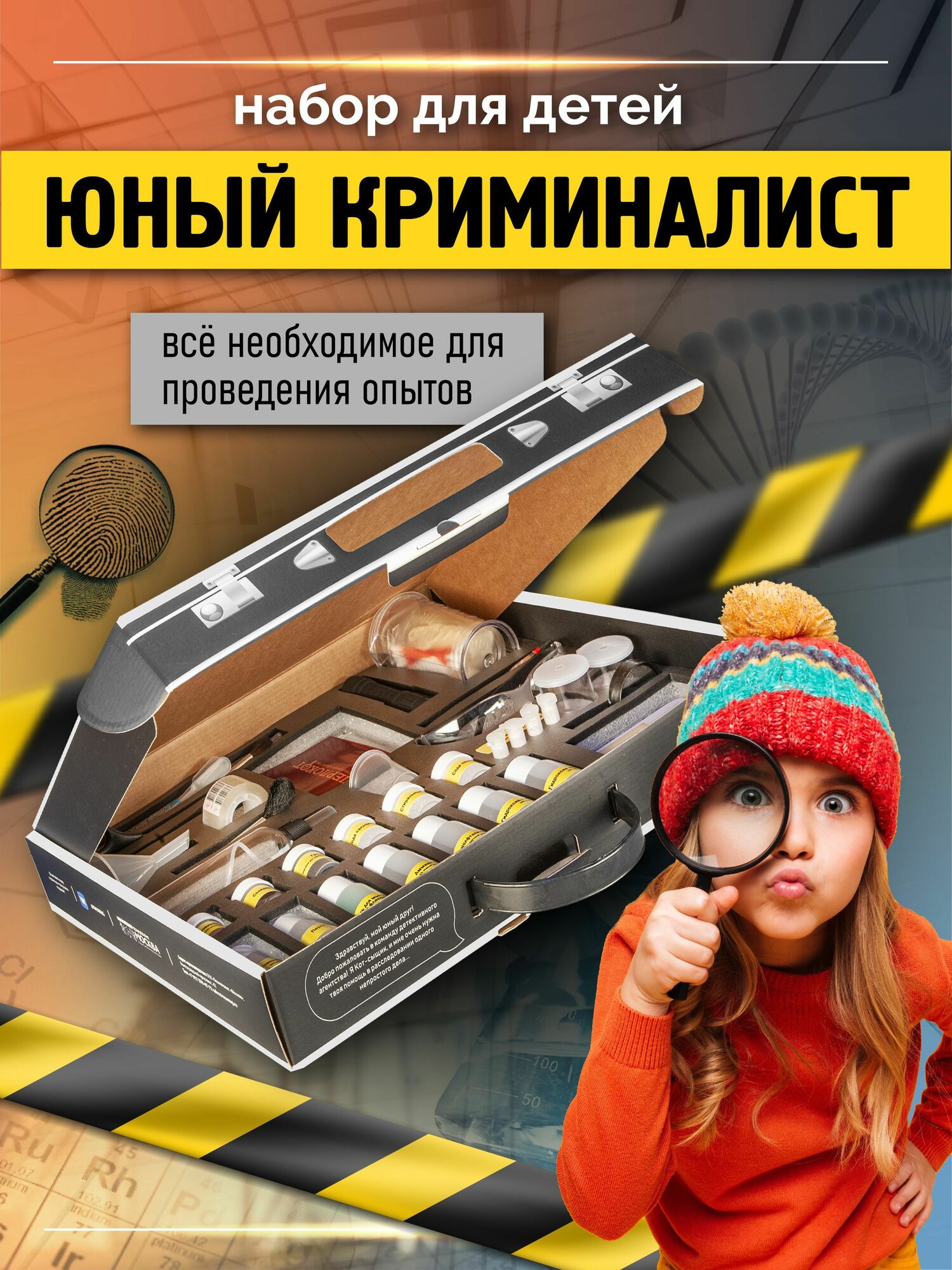 Набор для опытов и экспериментов "Юный криминалист"