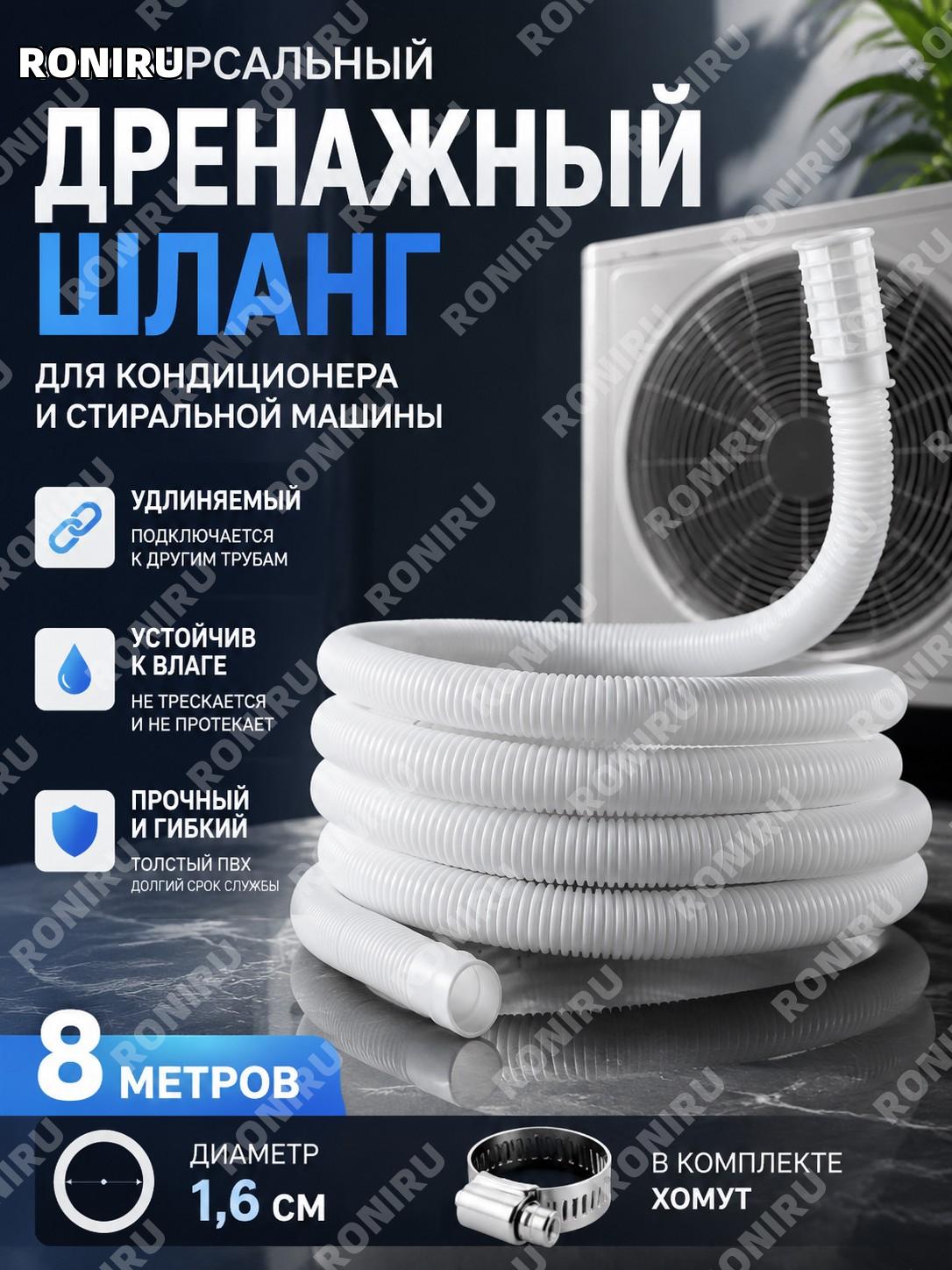 Удлинительная дренажная трубка для кондиционера 8 м с хомутом, выходная трубка полива, диаметр 1,6 см
