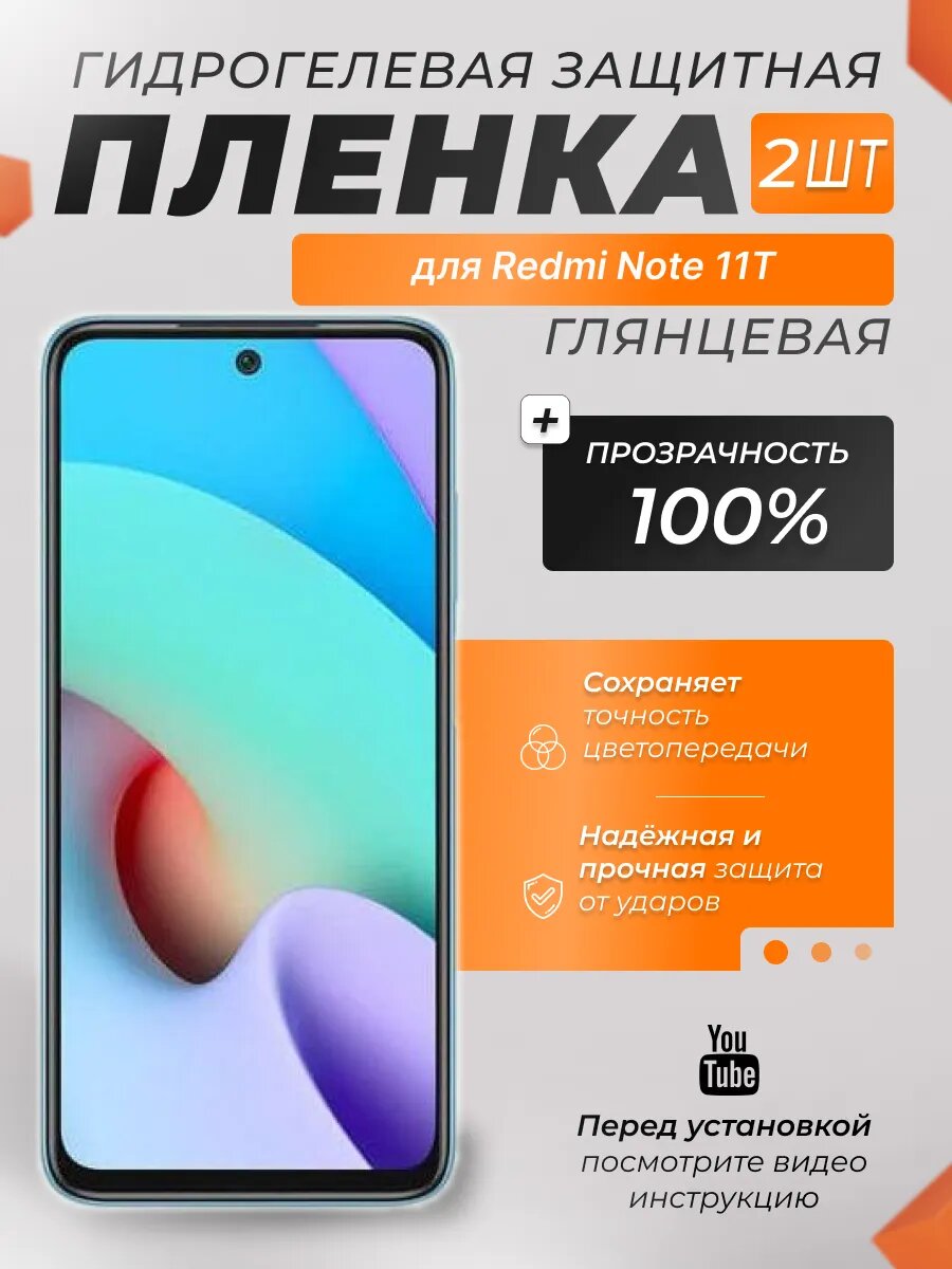 Защитные гидрогелевые плёнки X-LanD для Redmi Note 11T, глянцевые, 2 шт.