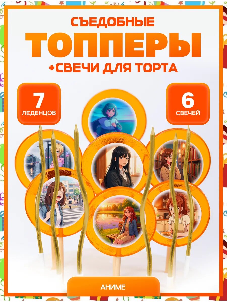 Топпер на торт. Аниме №2. + свечи золото