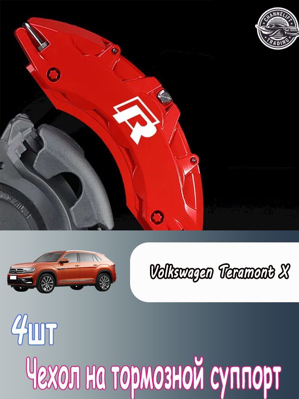 Volkswagen Защита внешних частей автомобиля на кузов, 4 шт.