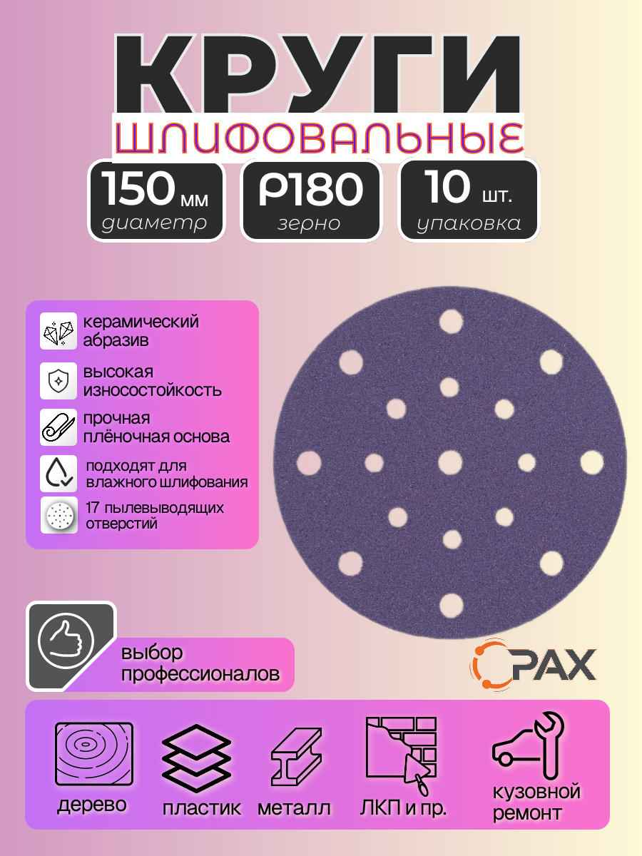 Круги шлифовальные 150 мм, 17 отв, на липучке, PAX PurpleFilm Р180, 10шт.