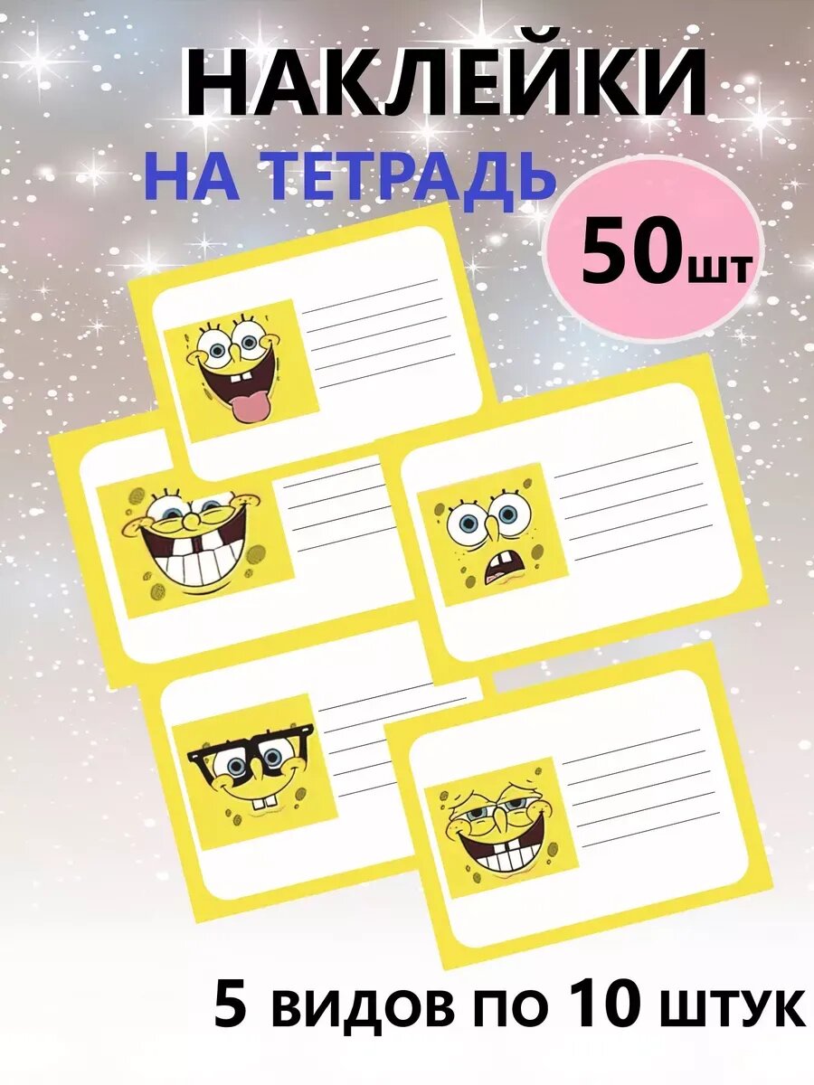 Наклейки на тетради для подписи и маркировки 50 штук