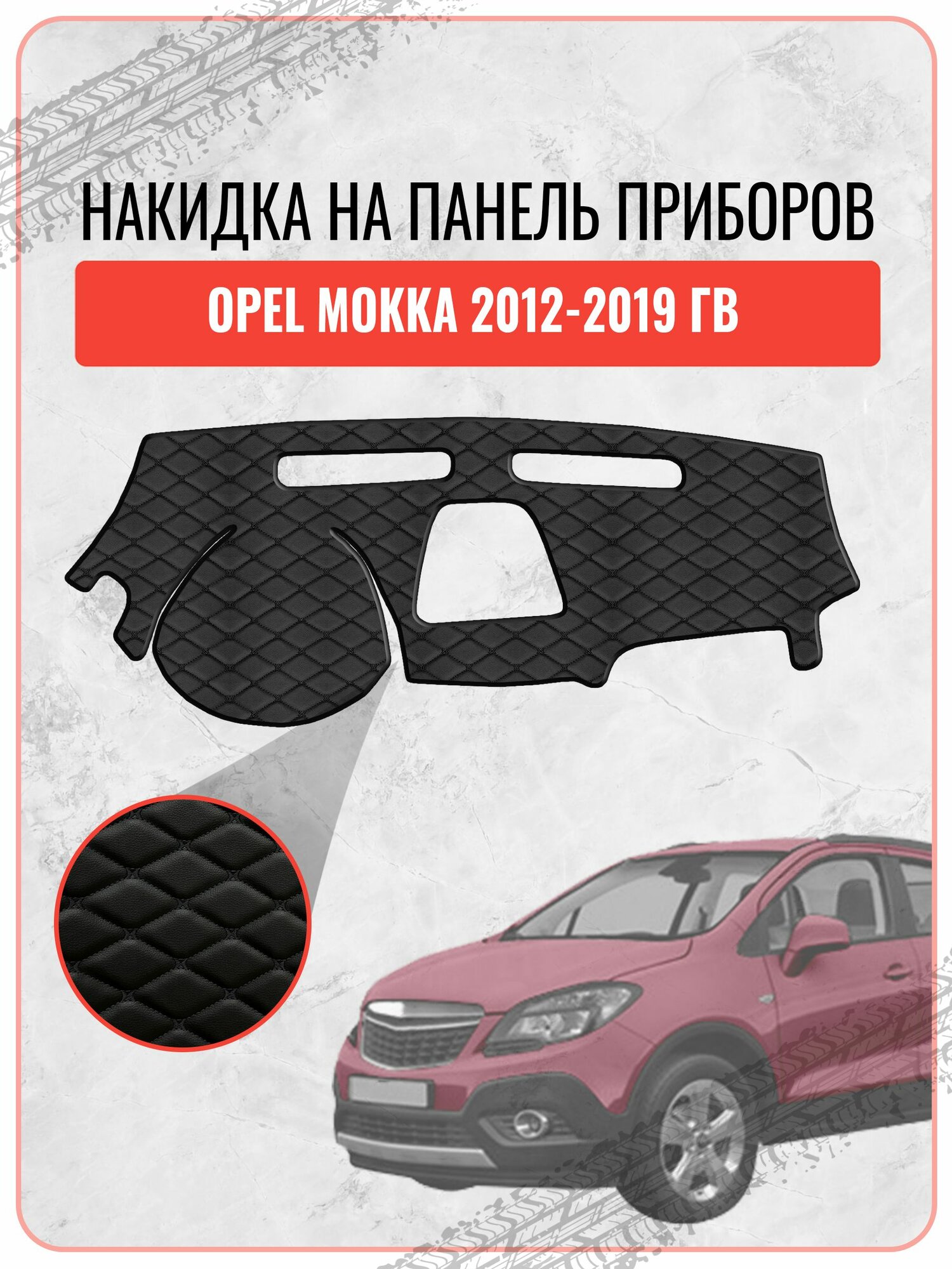 Накидка на панель приборов для Опель Мокка / Opel Mokka 2012-2019, экокожа черная строчка бабочка, защита торпедо, тюнинг