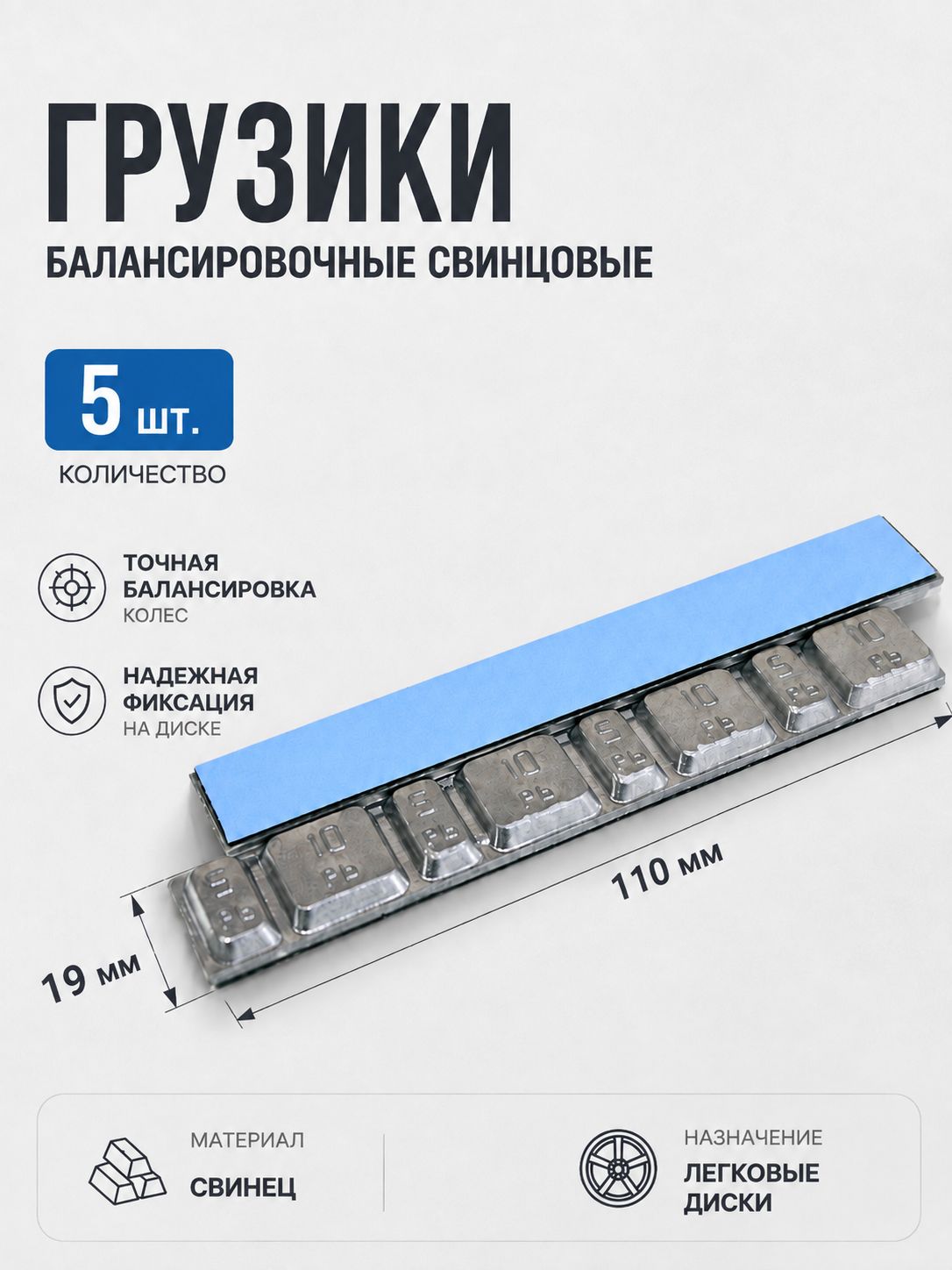 Груз самоклеящийся свинец 5-10 гр (Синий скотч, 19 мм) (5 шт.)