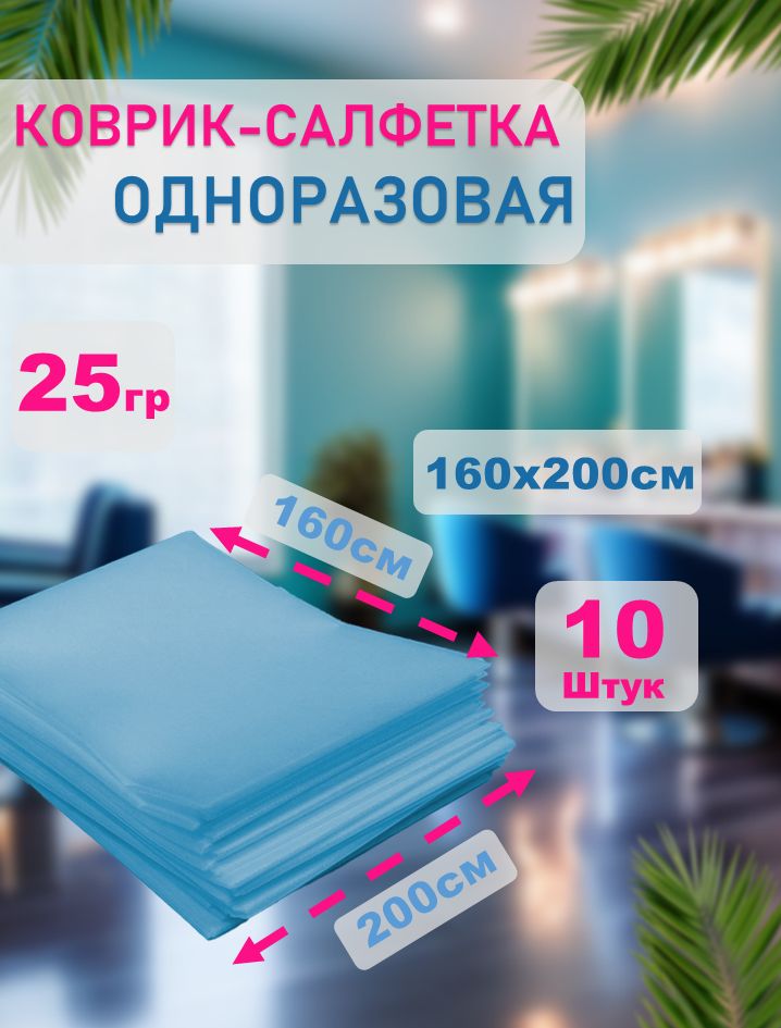 Коврик одноразовый 160х200 см (Белый) 10шт спанбонд / салфетки для маникюра косметические