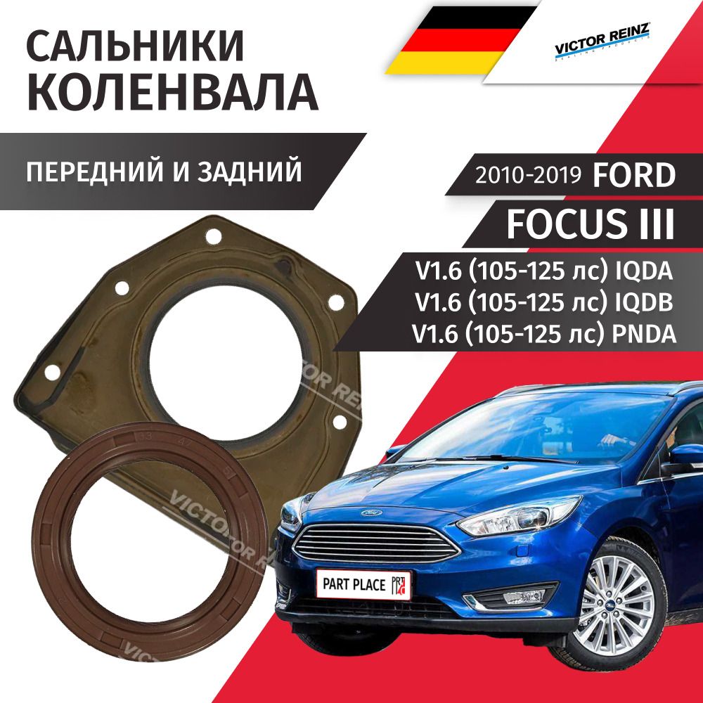 Сальники коленвала передний и задний Ford Focus (3) CB8 V1.6 105 - 125 лс IQDA , IQDB , PNDA 2010 - 2019, Комплект 2шт Victor Reinz