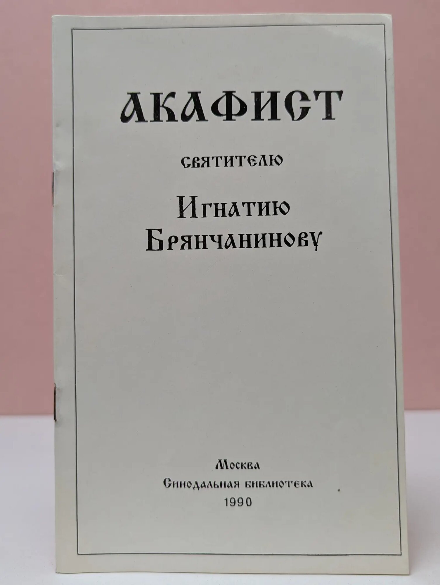 Акафист Святителю Игнатию Брянчанинову Игнатий Святитель Брянчанинов 1990