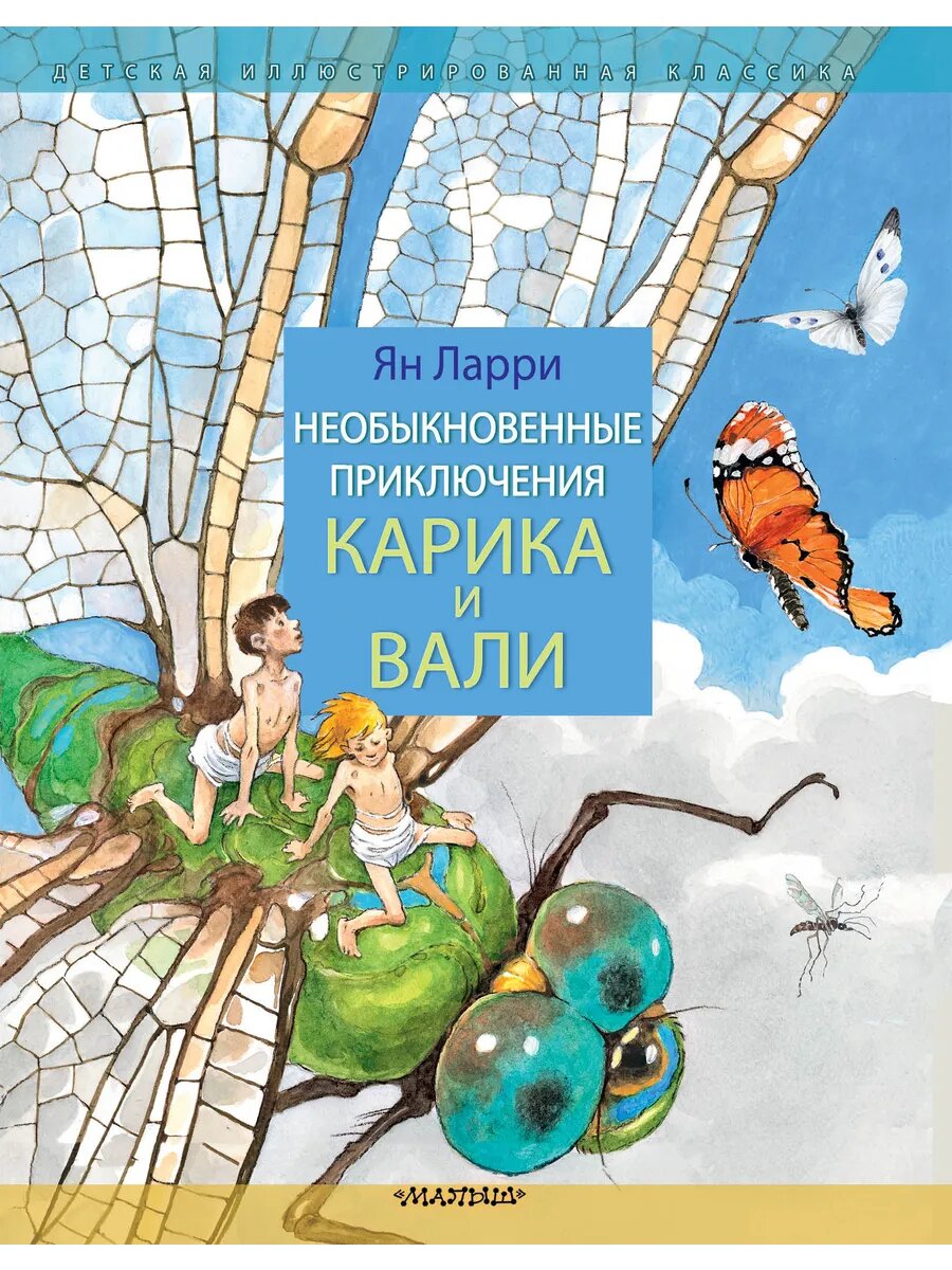 Книга Необыкновенные приключения Карика и Вали