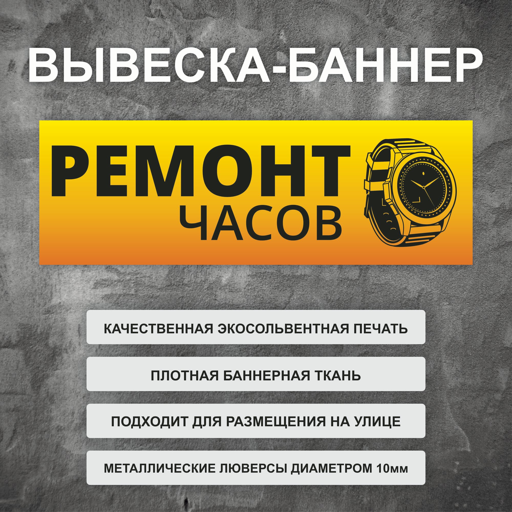 Вывеска баннер "Ремонт часов" желтая, уличная рекламная вывеска (200х66см)