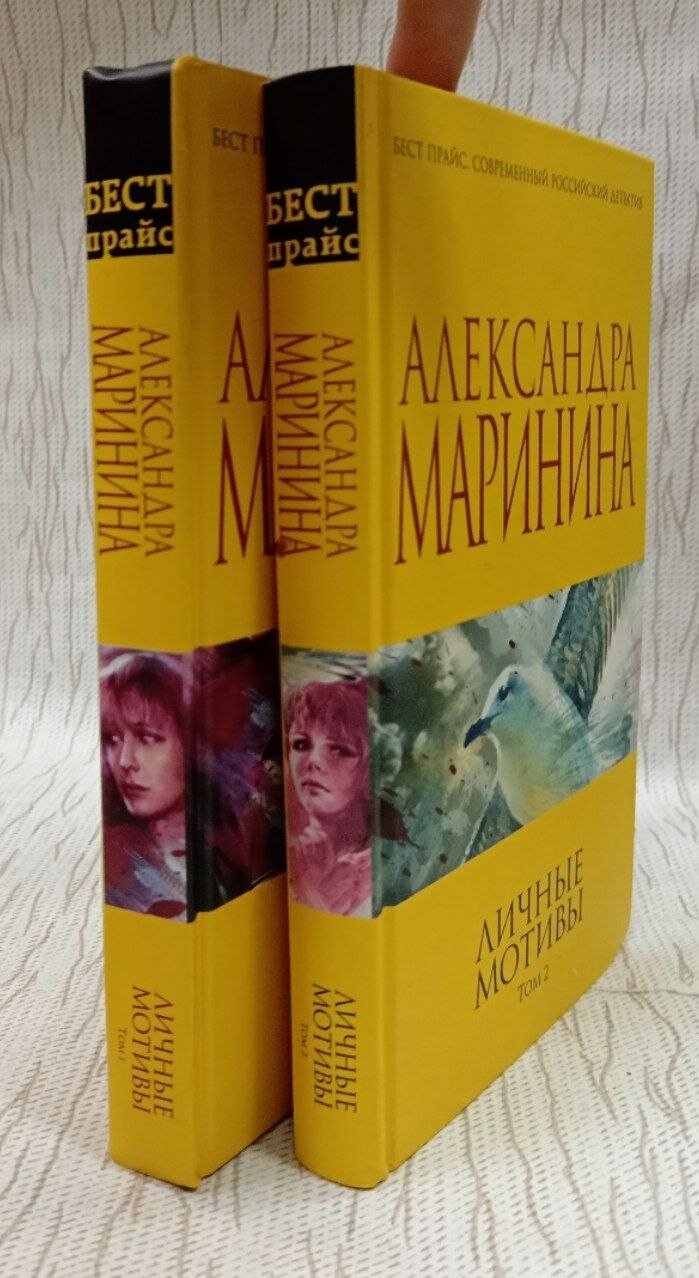 Личные мотивы (Комплект из 2 книг)