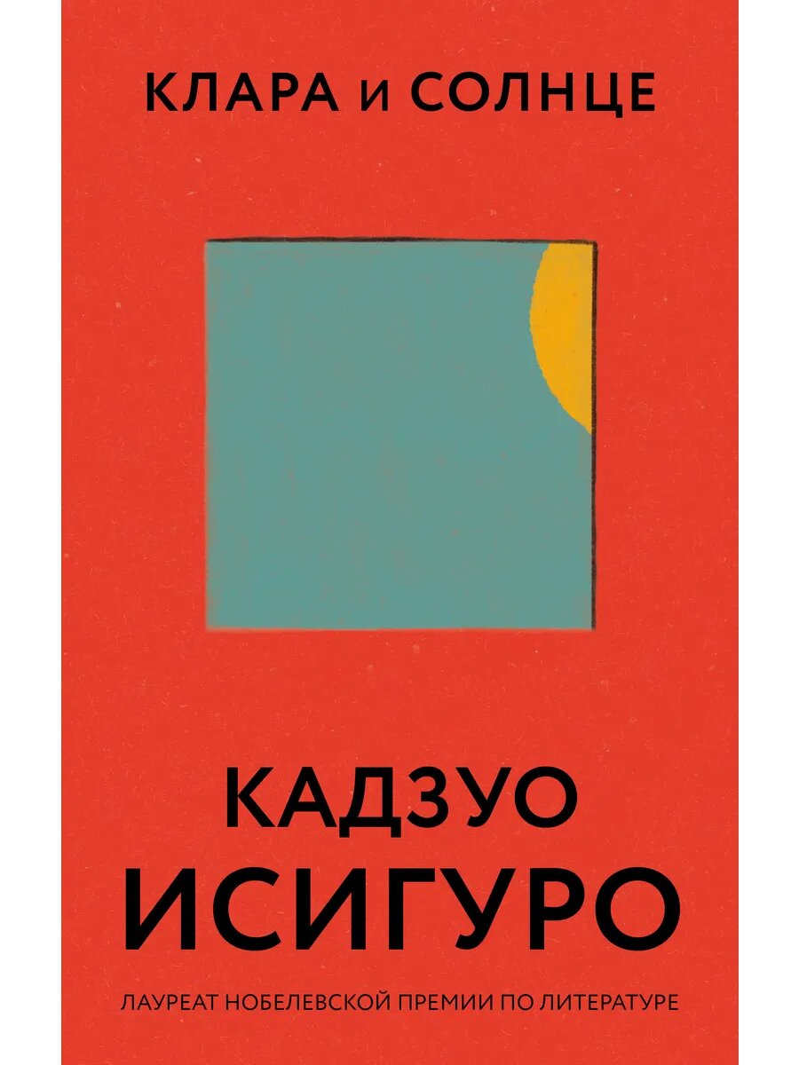 Книга Клара и Солнце