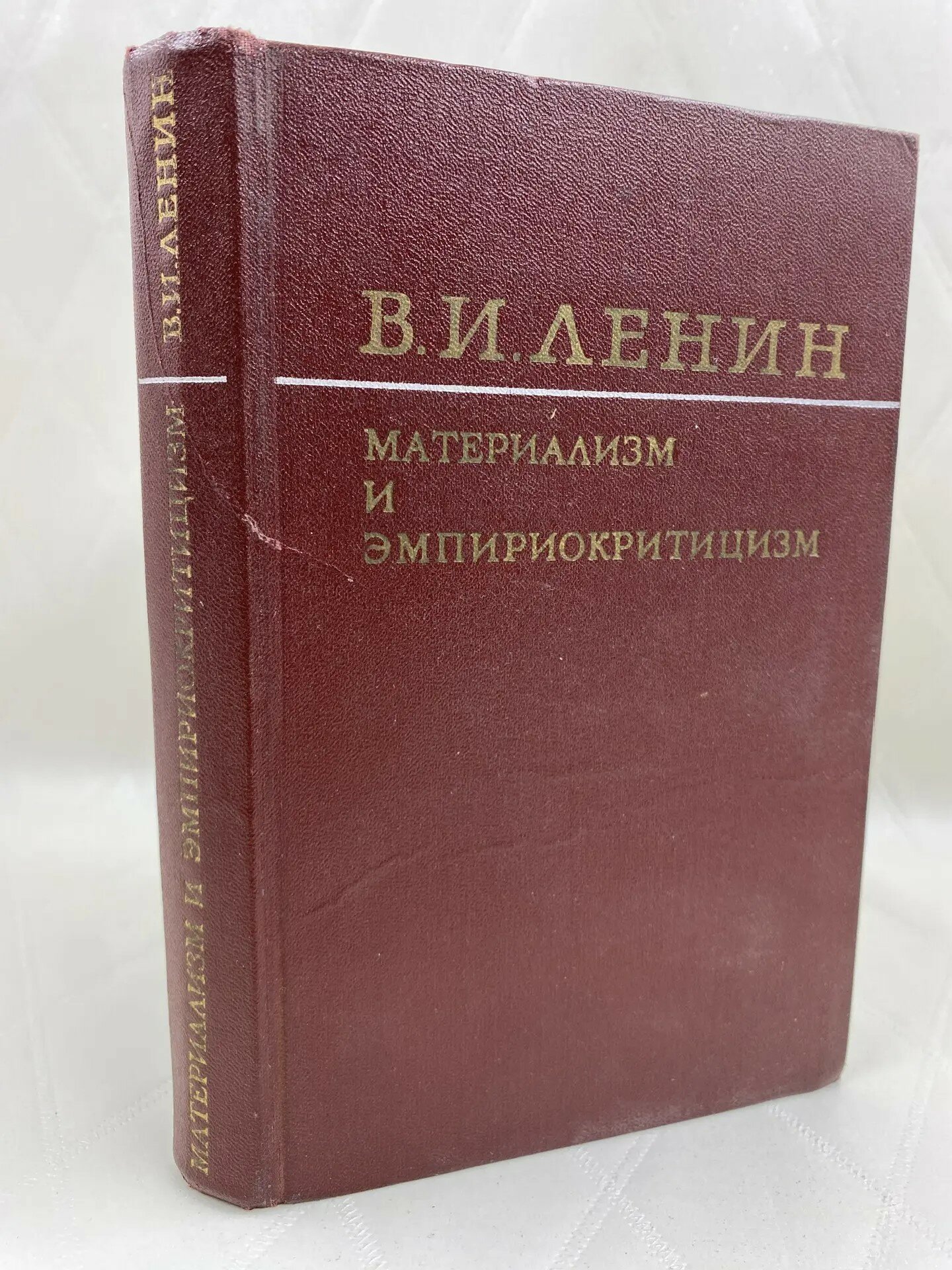 Материализм и эмпириокритицизм(1969г.)
