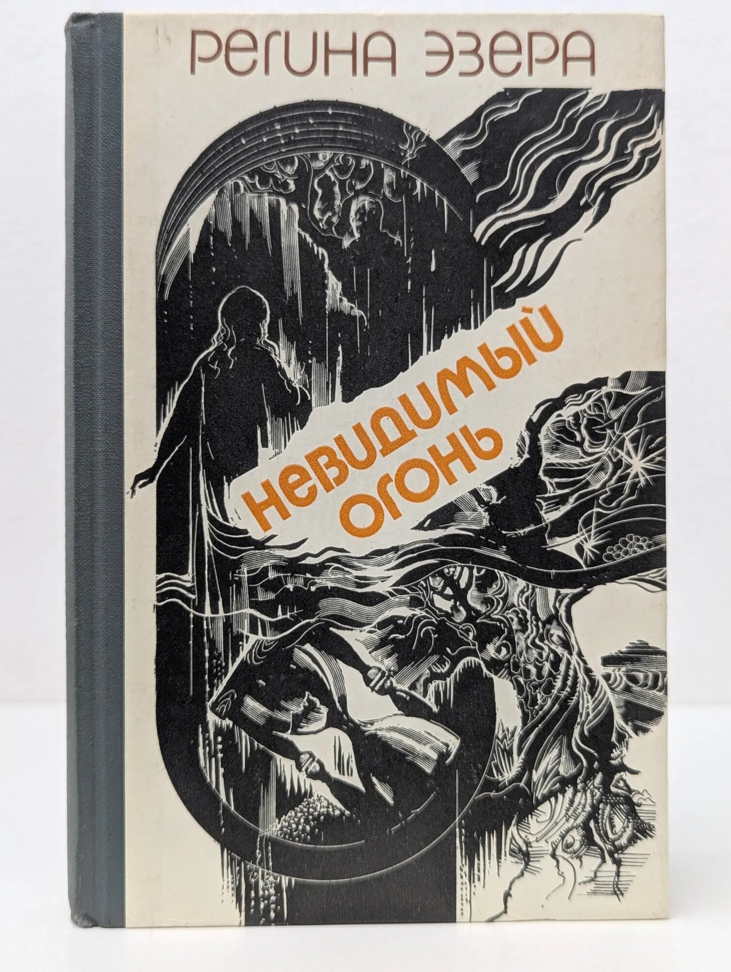 Регина Эзера. Проза в 2 томах. Том 2. Колодец. Ночь без луны Эзера Регина Робертовна 1983