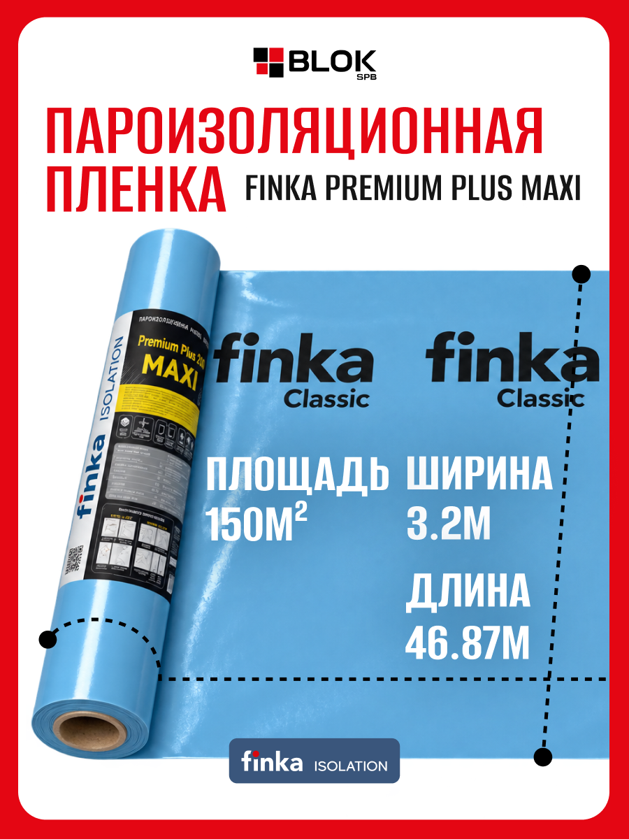 Пароизоляция Finka Premium Plus MAXI 200 мкм, 150 м2 пленка 3,2х46м