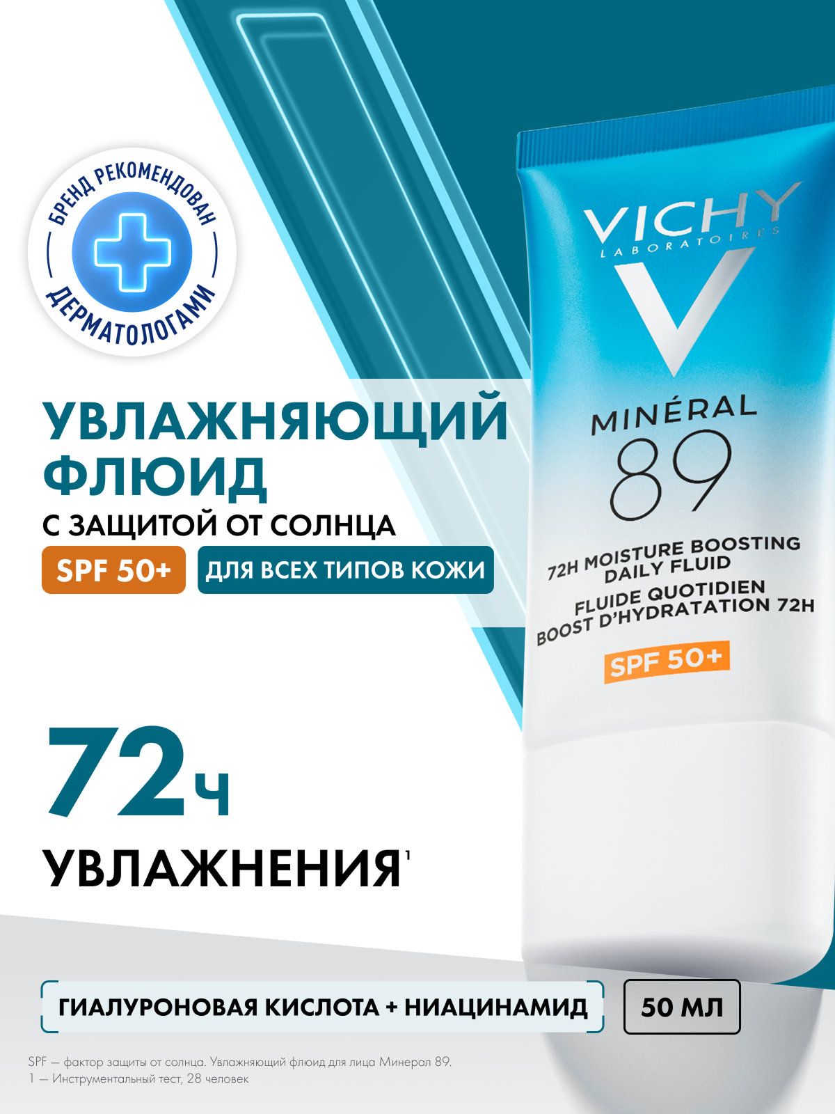 Vichy Mineral 89 Интенсивно увлажняющий крем-флюид для кожи лица 72 ч, SPF 50, с гиалуроновой кислотой и ниацинамидом, 50 мл