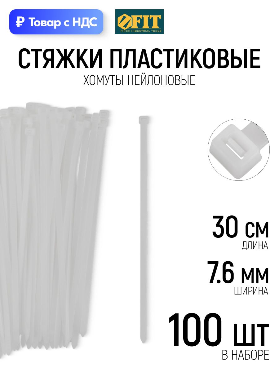 FIT Кабельные стяжки 7,6 х 300 мм пластиковые нейлоновые для проводов кабелей, белые набор 100 шт.