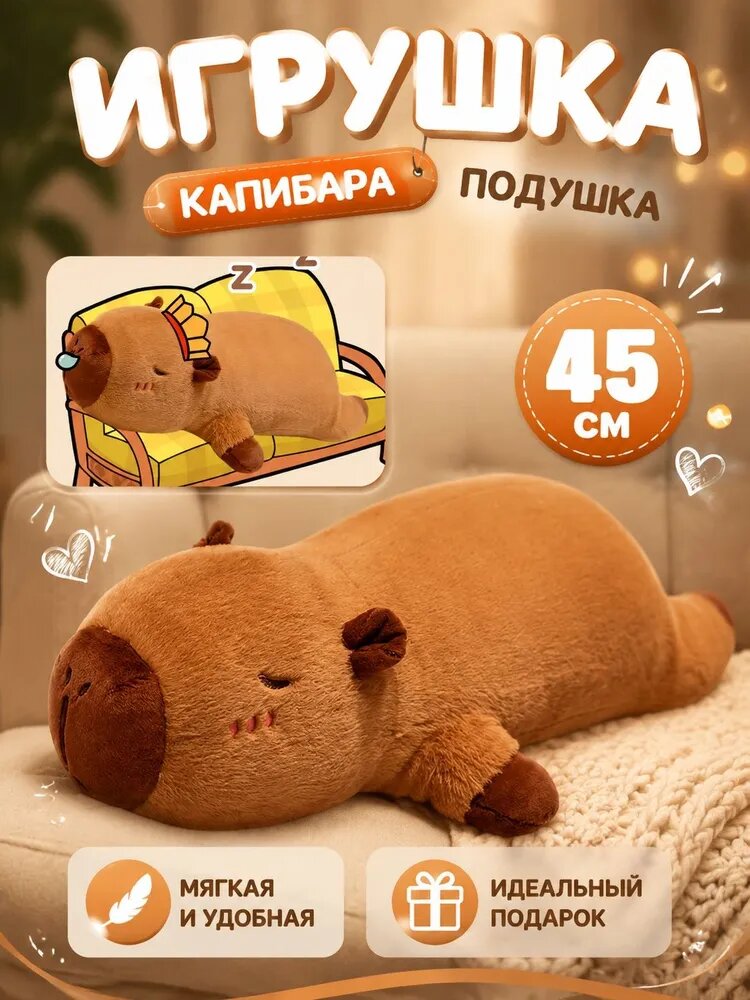 Капибара игрушка мягкая 45см, капибара подушка