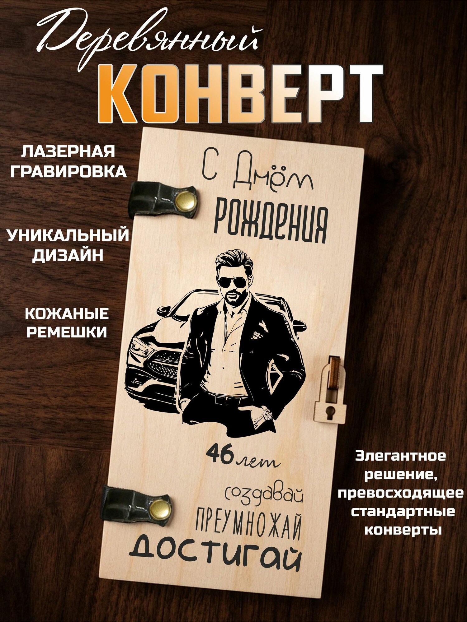 Конверт для денег деревянный мужской с гравировкой С днем рождения 46 лет