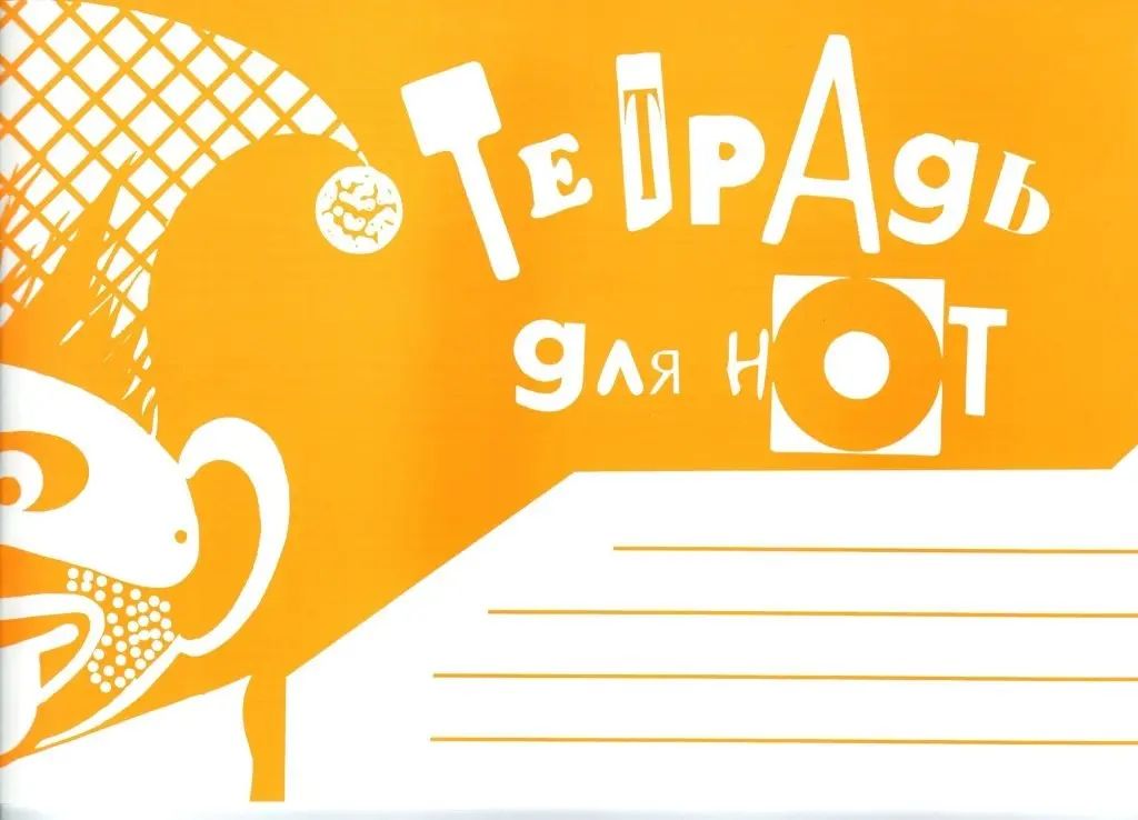 Тетрадь для нот кифара А5 (широкая линовка). Комплект 2 штуки.