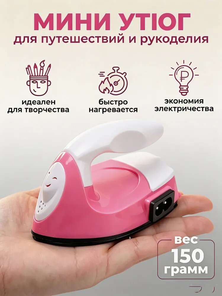 Мини-утюг для творчества и рукоделия, компактный, лёгкий, для шитья и поделок