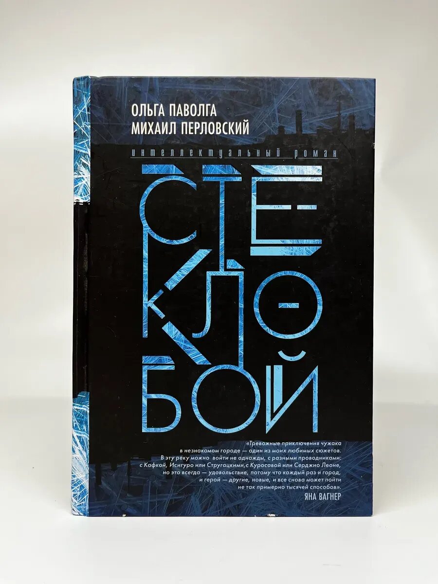 Ольга Паволга, Михаил Перловский. Стеклобой