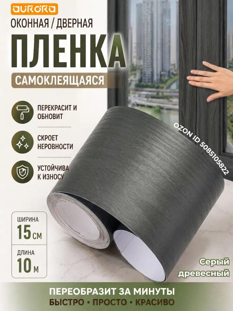 Самоклеящаяся плёнка под дерево для подоконника и мебели, водостойкая, утолщённая, легко режется, 15cm x 1m, серый