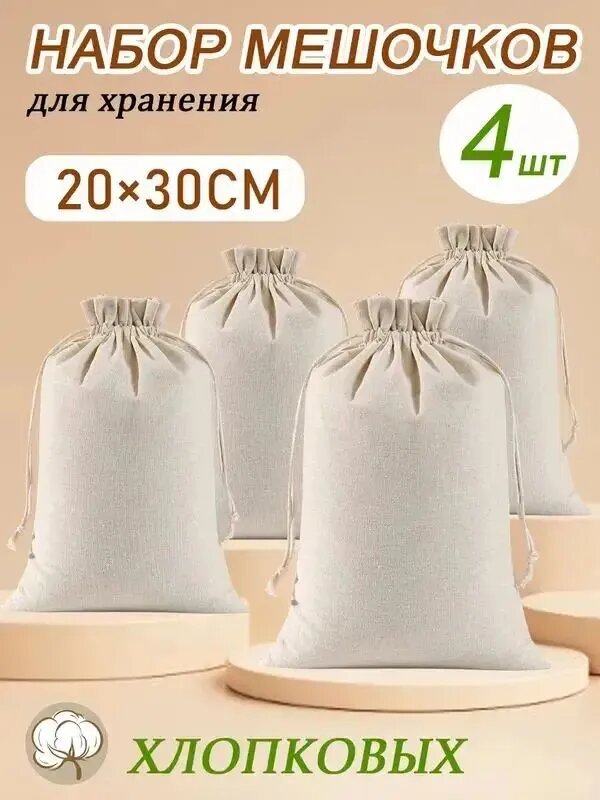Мешок для хранения 30 см х 20 см