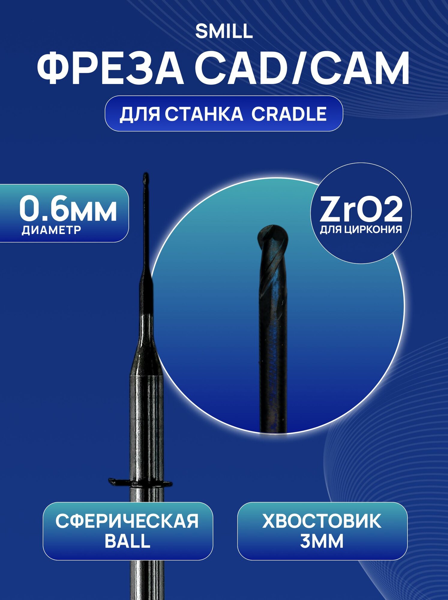 Фреза по диоксиду циркония DC, GRADLE, 0,6 мм, цанга 3 мм, длина 50 мм, сферическая, стоматологический материал