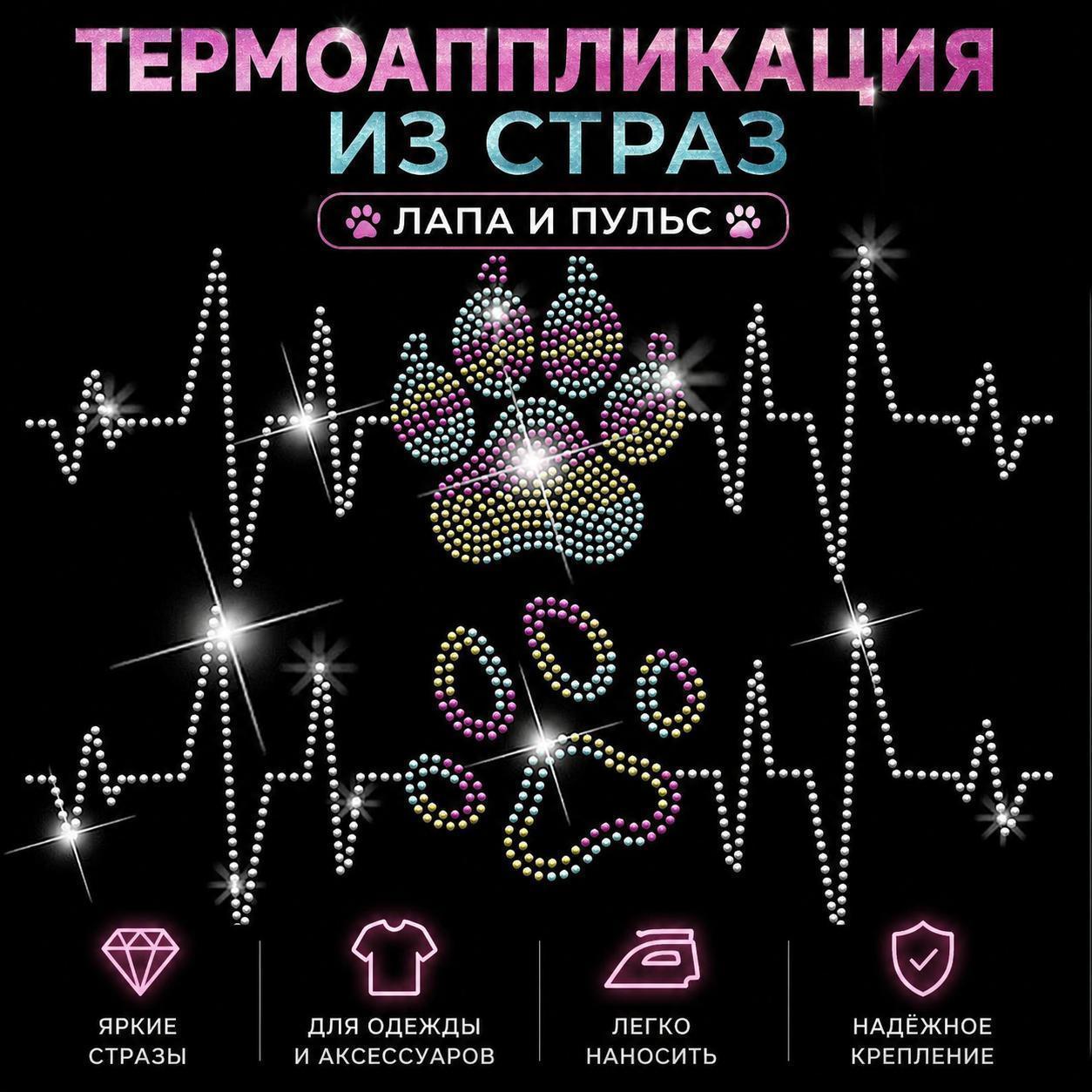 Термоаппликация со стразами «Лапы и линия сердцебиения», декоративная наклейка для одежды, футболок, худи и аксессуаров, 1 шт.