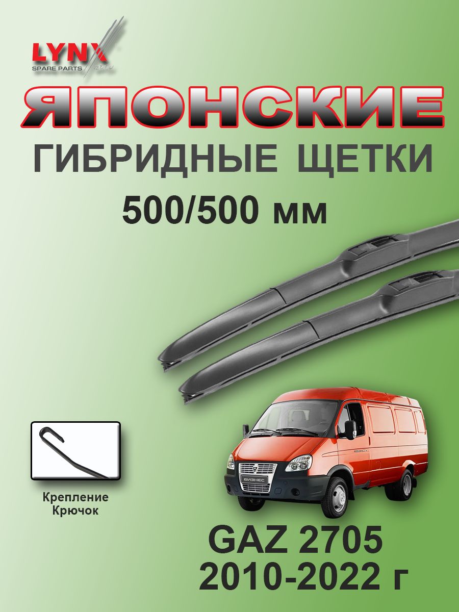 Дворники GAZ ГАЗель Бизнес / ГАЗ 2705 фургон 2-й рест. 2010 / 2012 2013 - 2021 2022 Щетки стеклоочистителя гибридные ОЕМ для автомобиля LYNXauto 500мм-500мм к-т 2 шт.