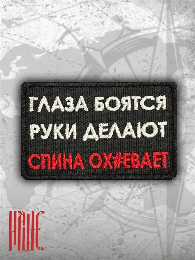 Шеврон "Глаза боятся" на липучке