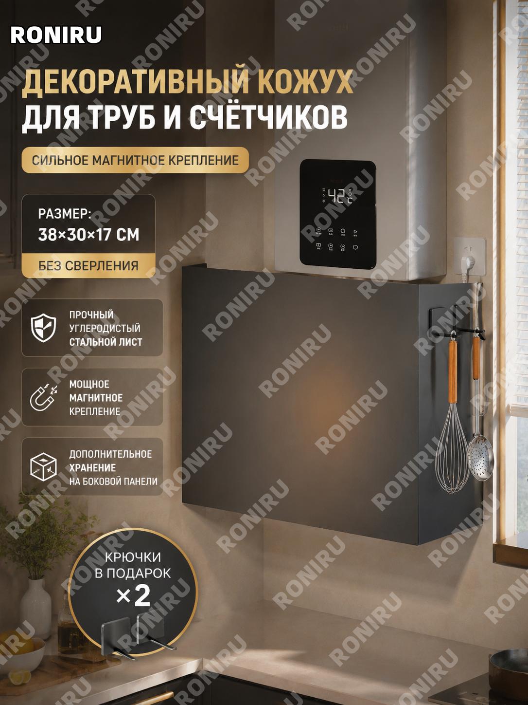 Экран для скрытия водонагревателя с магнитом без сверления 38×30×17 см, серый, с 2 крючками, сталь для кухни и дома