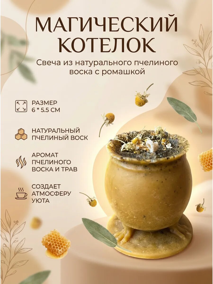 Свеча «Магический котелок» с ромашкой