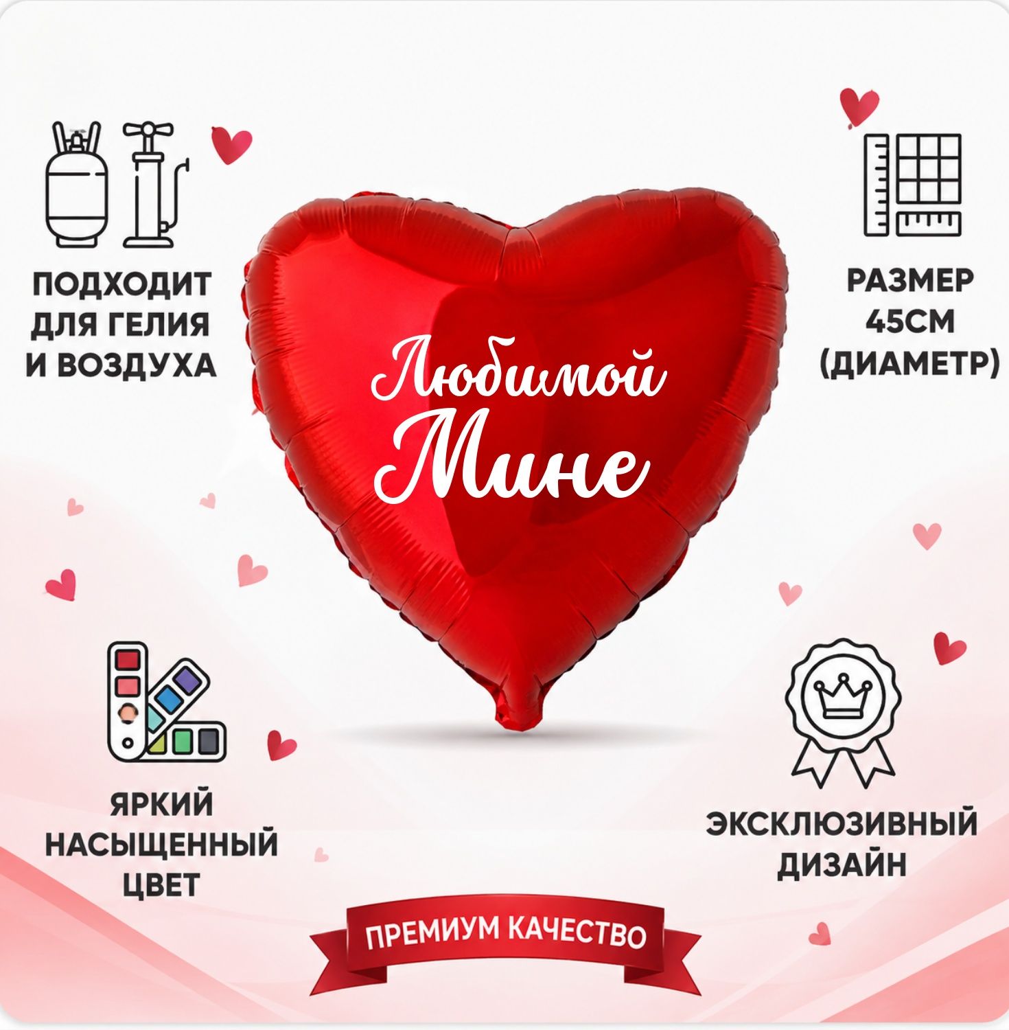 Сердце красное, шар воздушный именной (с именем), фольгированный, с надписью, для женщины и девочки - Любимой Мине