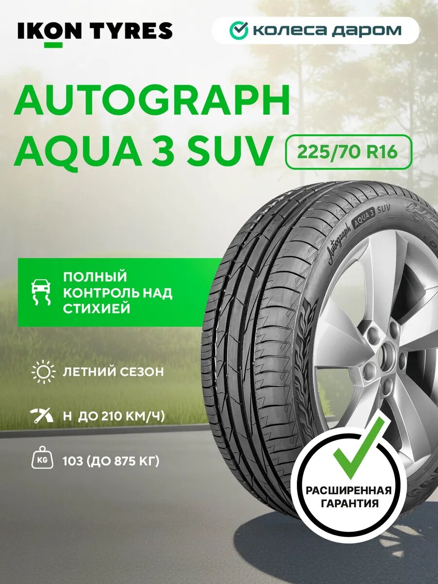 Шины летние Ikon Tyres Autograph Aqua 3 SUV 225/70 R16 103H