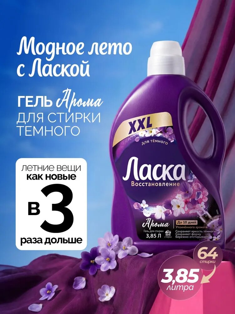Гель для стирки Ласка Восстановление Арома для чёрного и тёмного, 3,85 л (64 стирки), жидкое средство для стирки автомат