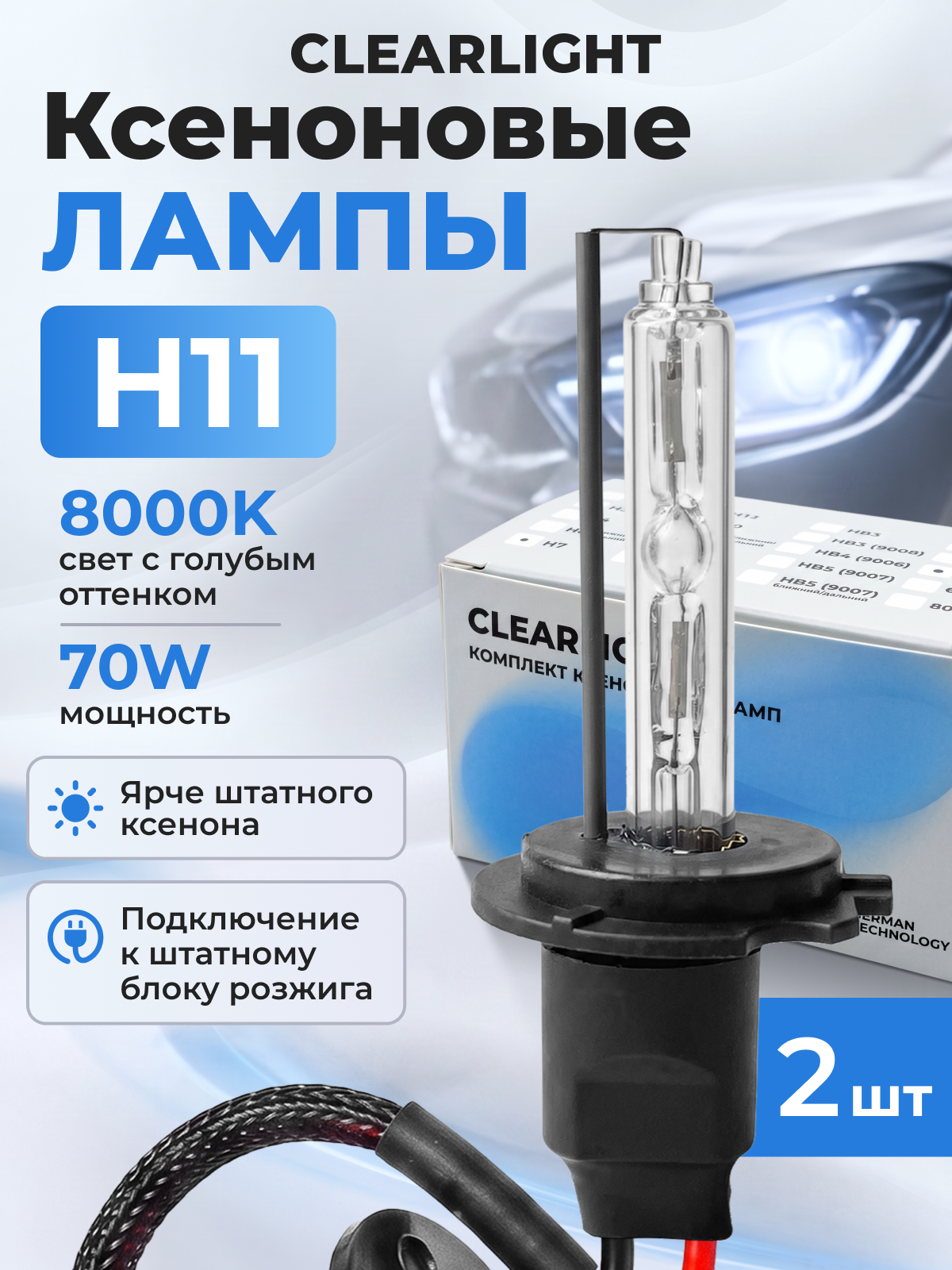 Ксеноновые лампы H11 Clearlight 8000K 12V-35W 2шт