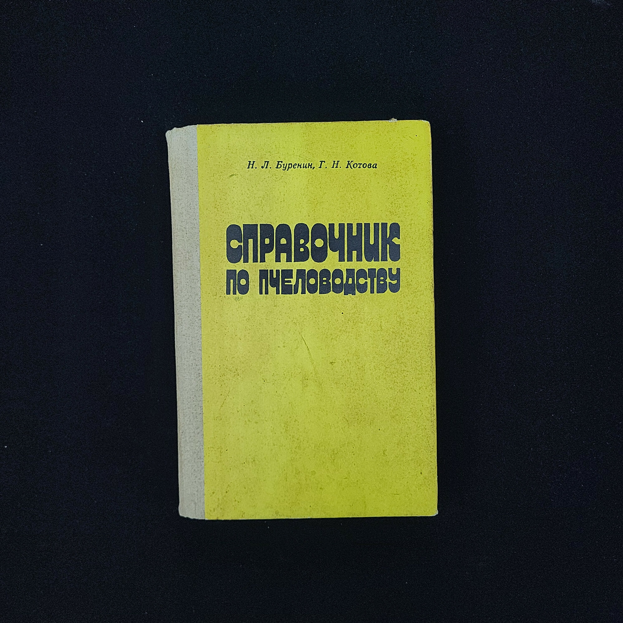 Николай Буренин. Справочник по пчеловодству. Книга СССР, справочное издание
