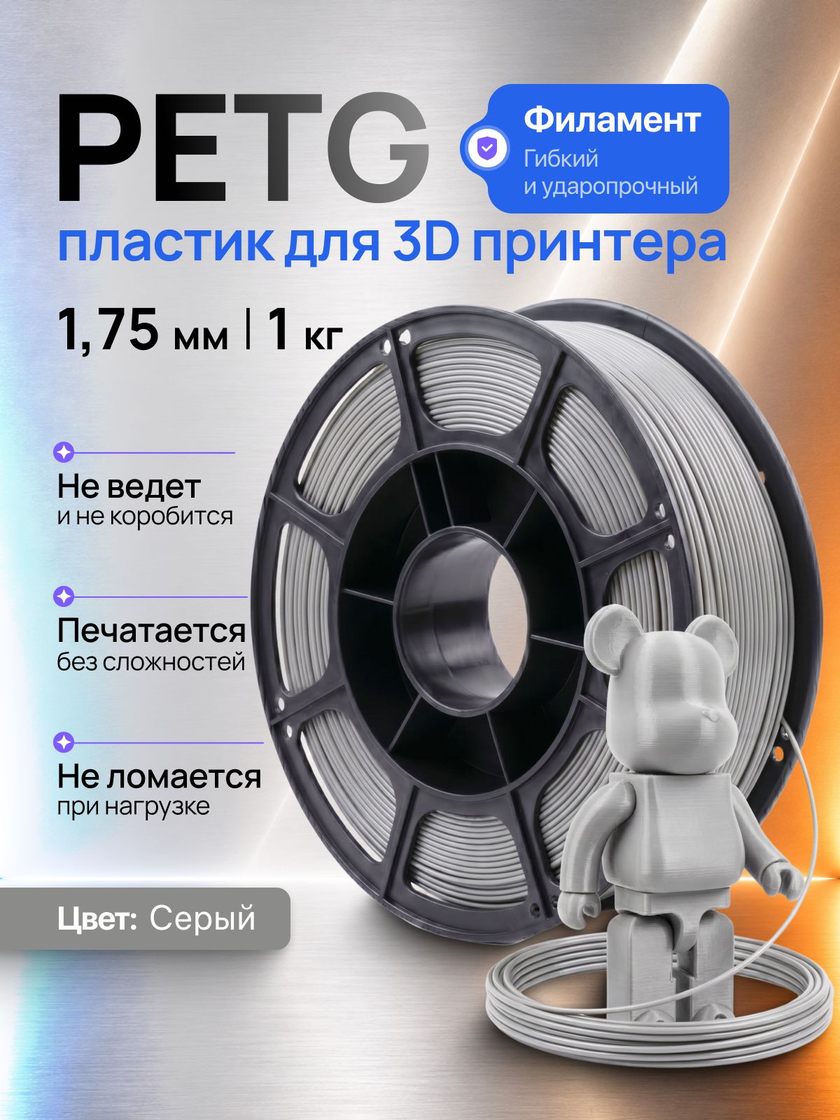 PETG пластик для 3D принтера, 1 кг серый