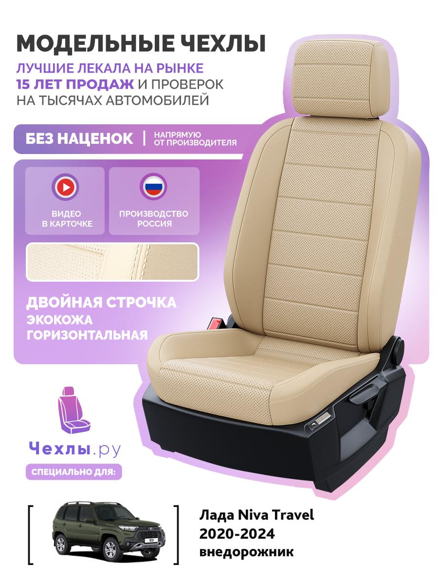 Чехлы Лада Нива Тревел (Лада Niva Travel) 2020-2024 1 внедорожник Экокожа Бежевый 5661AV135FT2 Чехлы. ру