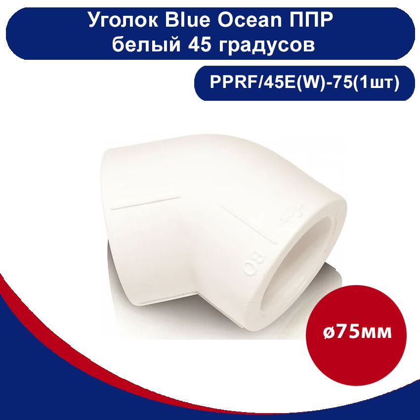 Уголок Blue Ocean полипропиленовый белый 45 градусов - 75мм(1шт)
